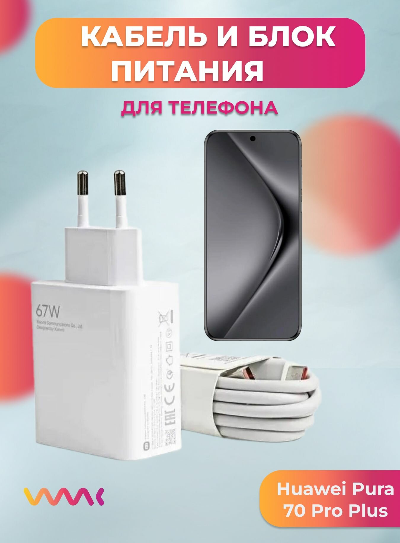 Комплект зарядного устройства (зарядка) для Huawei Pura 70 Pro Plus блок питания (адаптер) и кабель (провод)