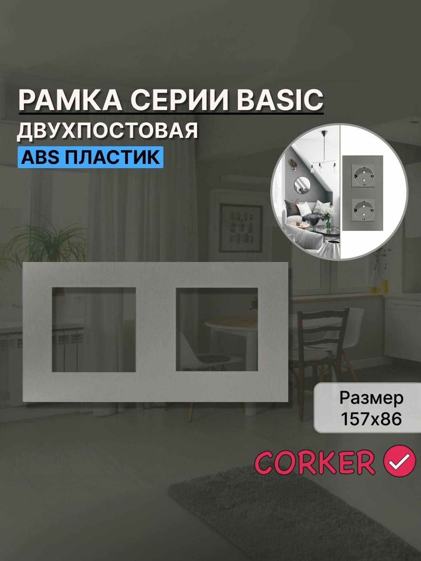 Рамка электроустановочная коркер 2 поста / пластик / серая