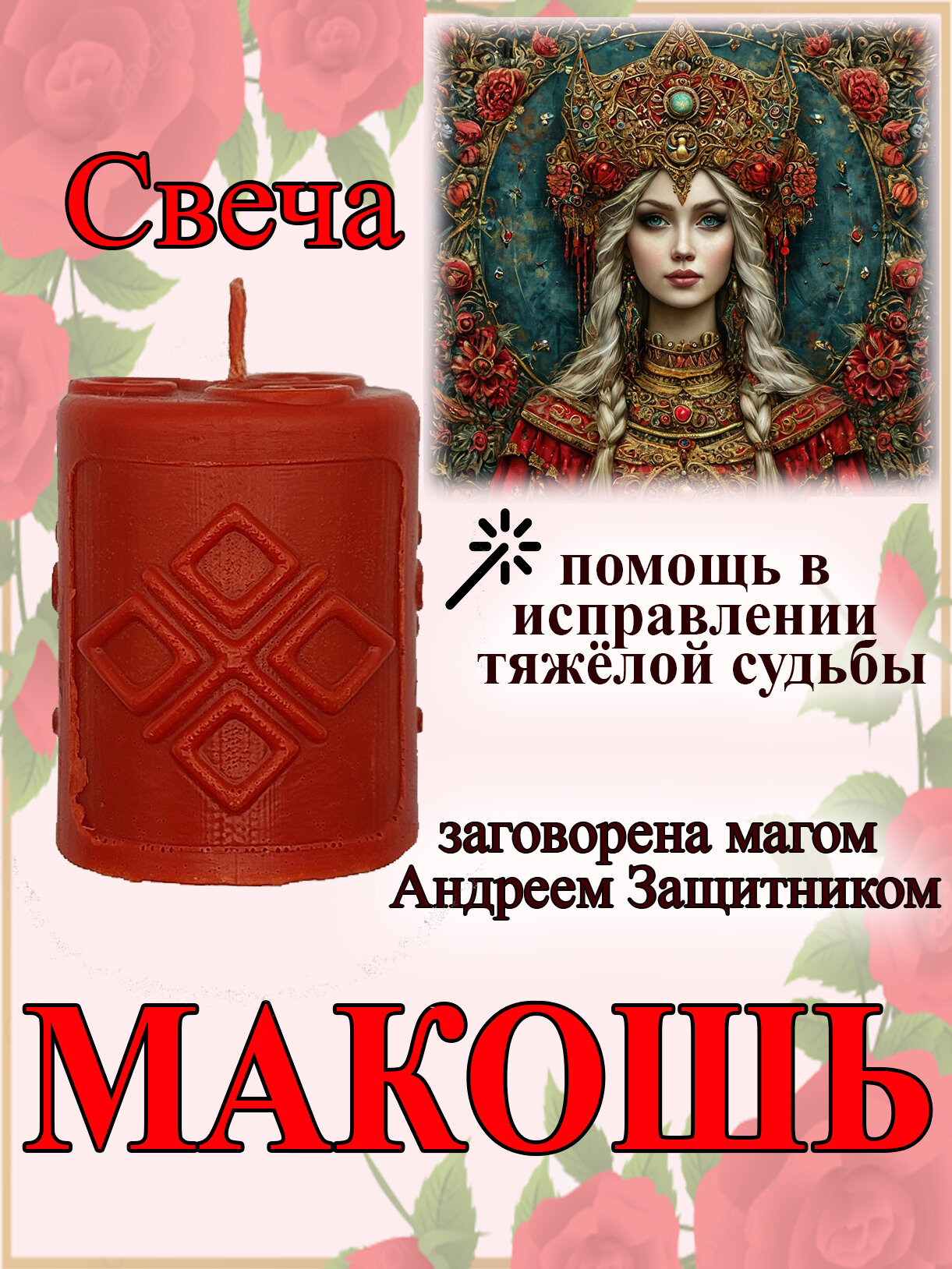 Свеча магическая программная для изменения жизни, судьбы "Макошь", заговорённая, готовый ритуал