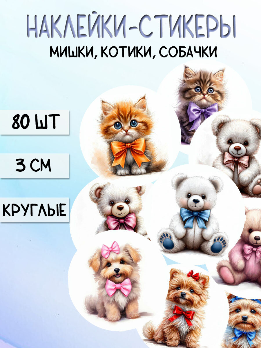 Наклейки стикеры мишки котики собачки