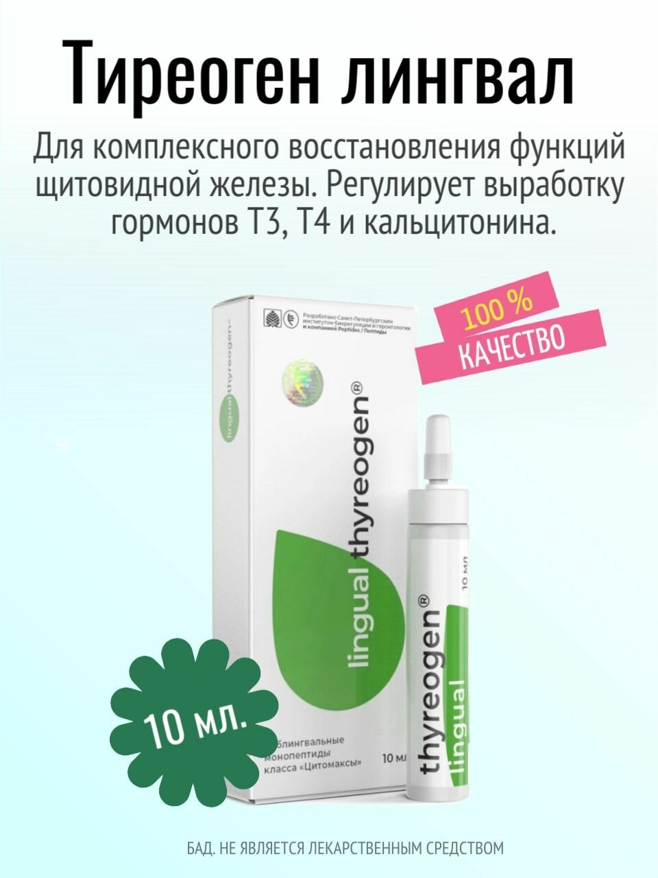 Тиреоген лингвал (thyreogen) пептиды Хавинсона. Для эндокринной системы, щитовидной железы, 10 мл.