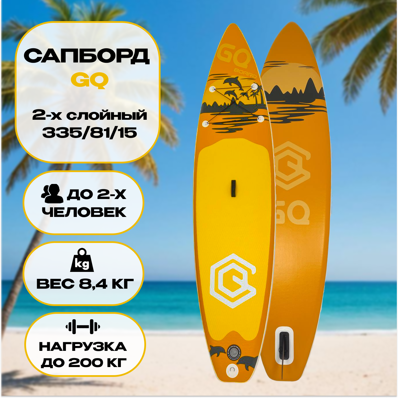 SUP-доска GQ Board Sunset, двухслойная, 335x81x15см, до 200 кг, полная комплектация