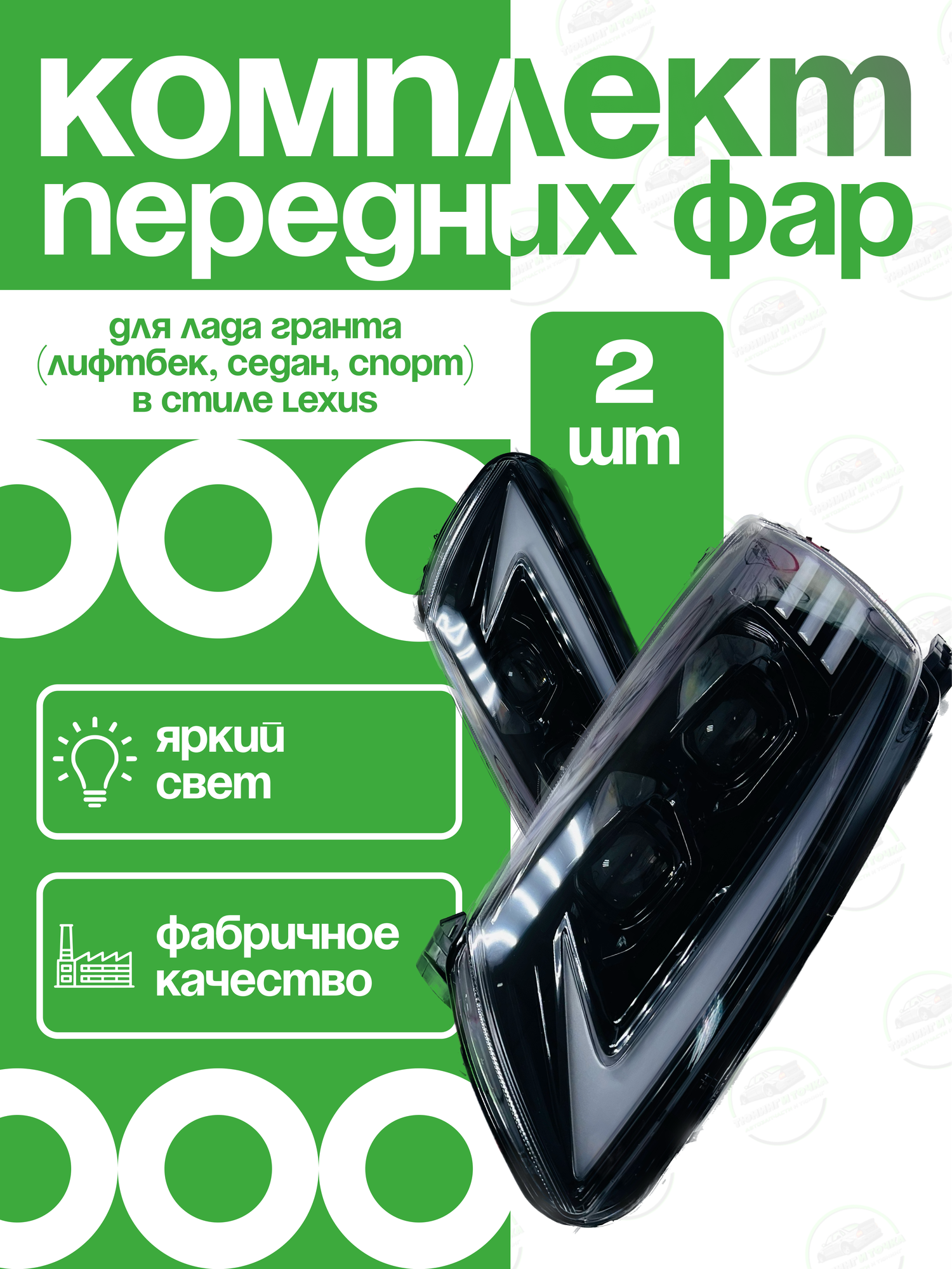 Передние фары для Лада Гранта в стиле Лексус с 4 BI-LED модулями