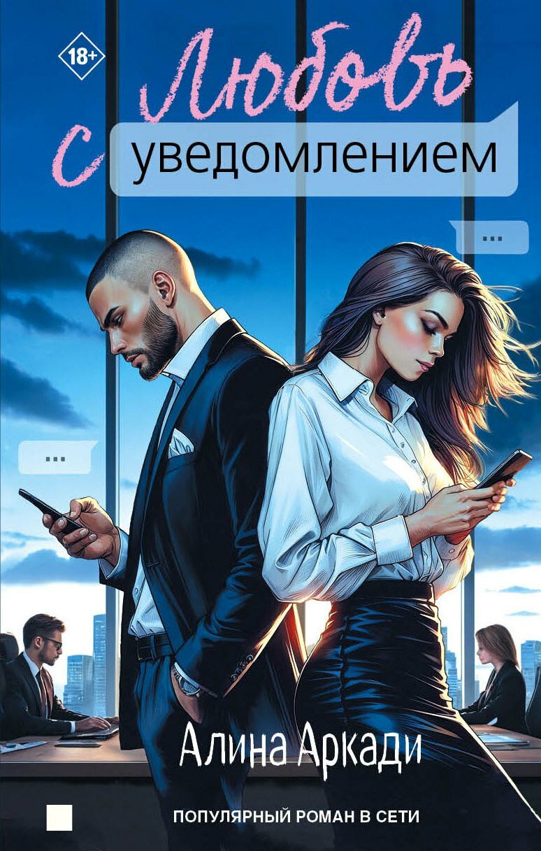 Книга: "Любовь с уведомлением" от Аркади А, русский язык, Российские романы
