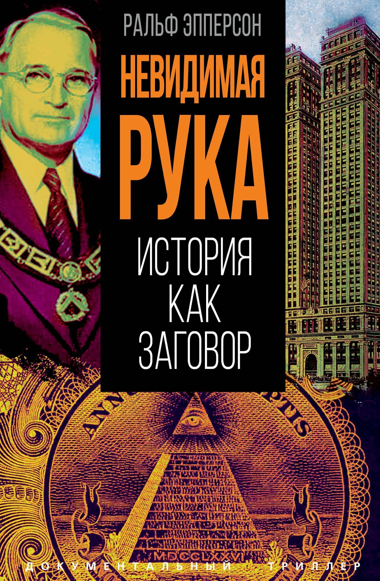 Невидимая рука. История как Заговор_Эпперсон Р. (Издательство "Родина"), 662 стр.
