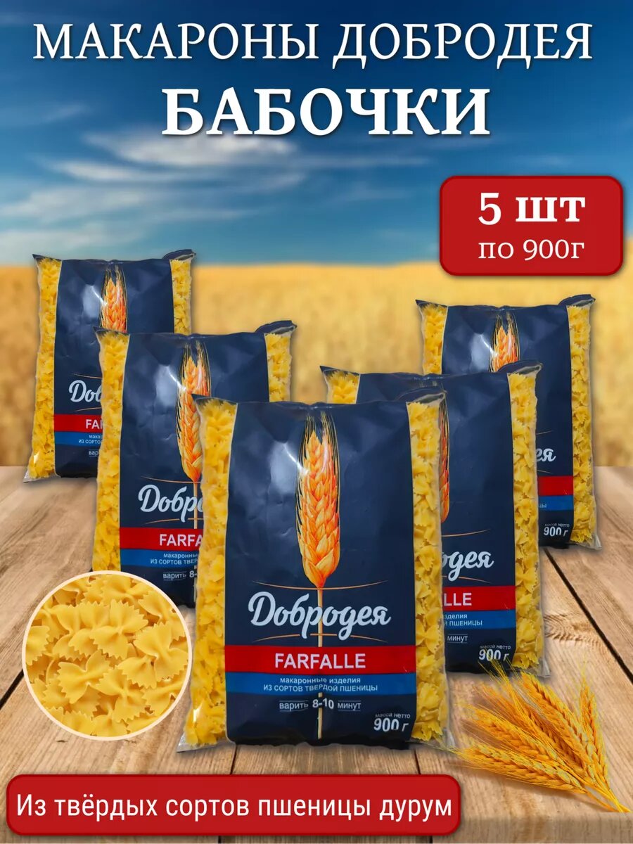 Макароны Дoбродея (бабочки) 5шт х 900гр