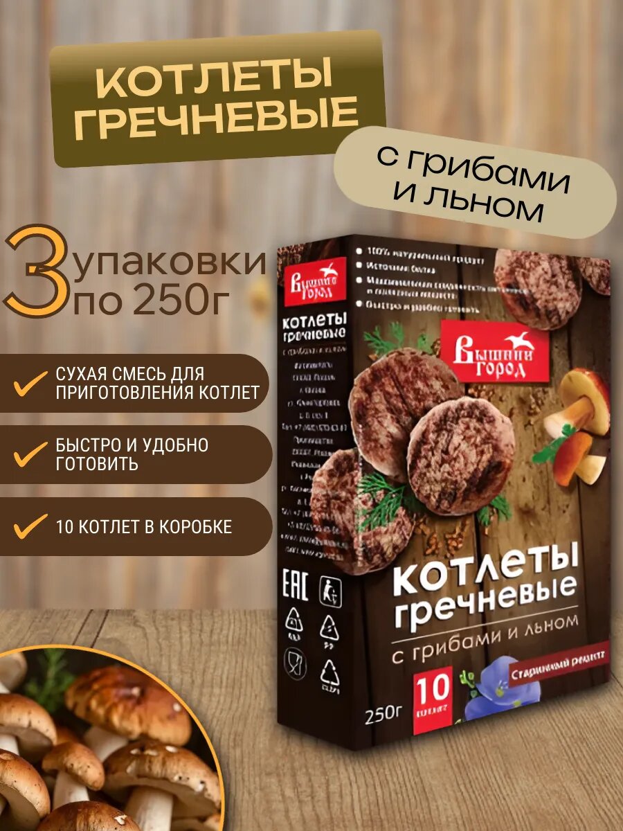 Котлеты (гречневые) 3 шт х 250 гр