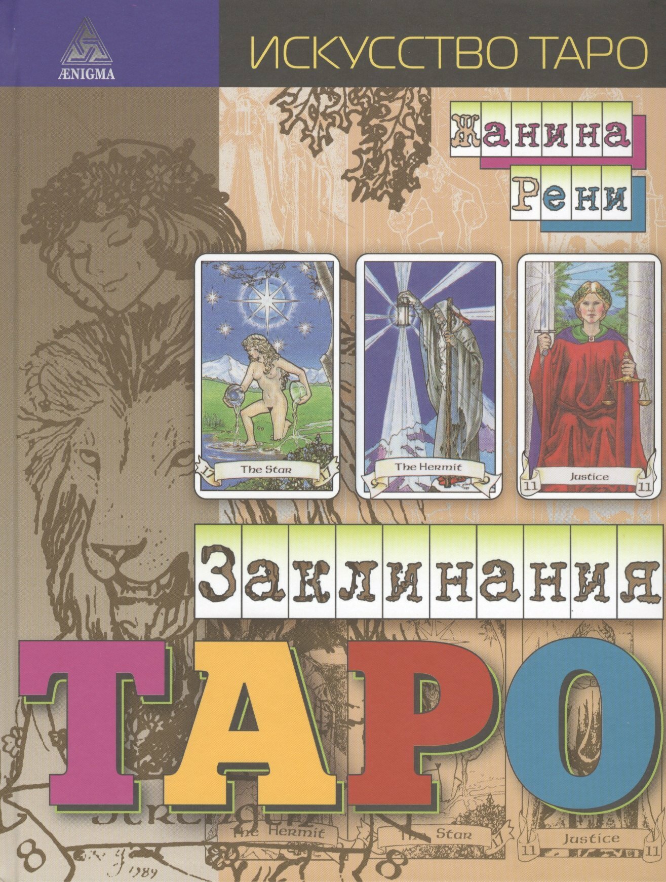 Заклинания таро(Жанина Рени)