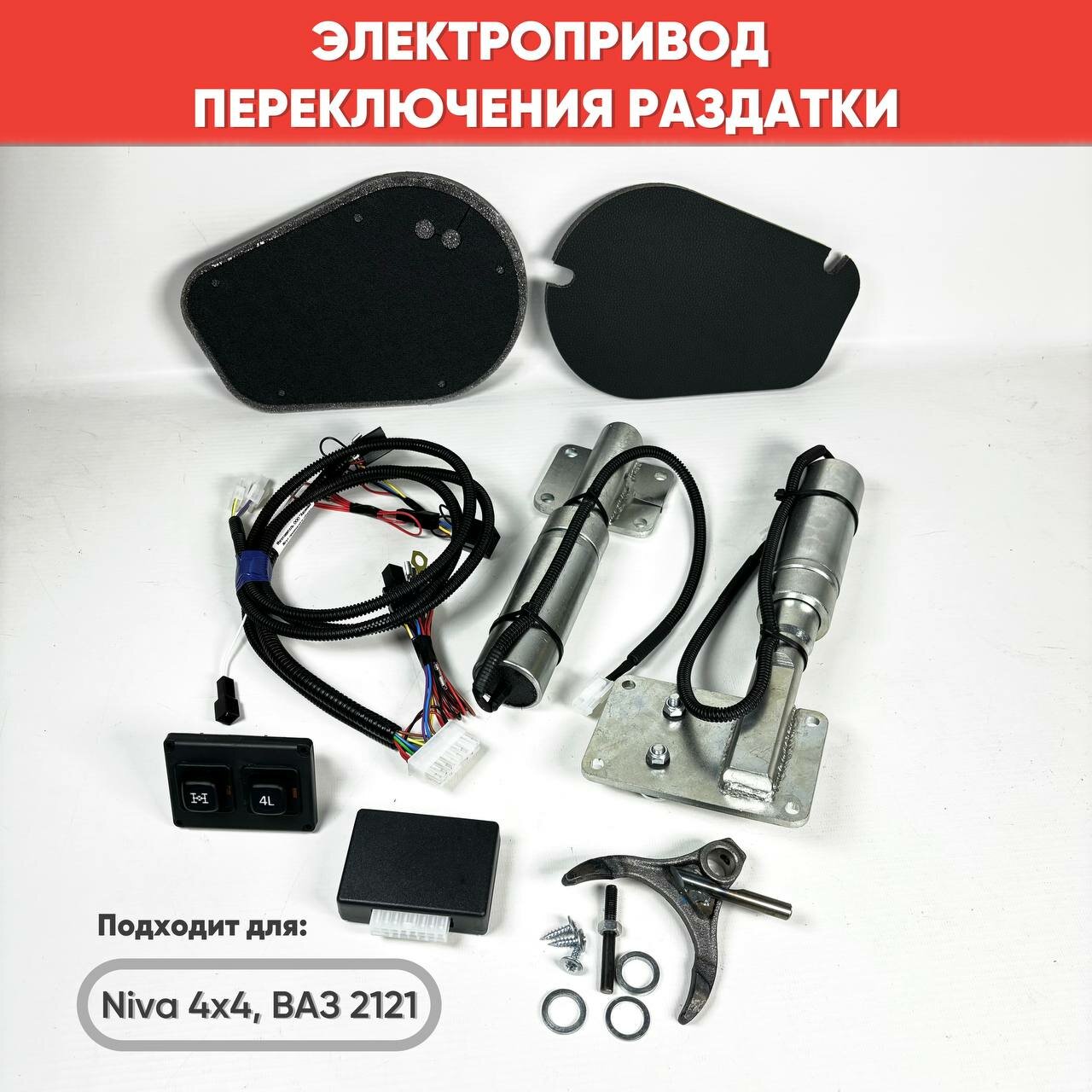 Электропривод переключения раздатки ЭПРК-10 Нива 4х4, ВАЗ 2121