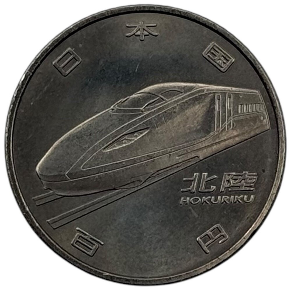 Япония 100 йен 2015 г. (J-HE 27) (50 лет Скоростной железной дороге - Хокурику)