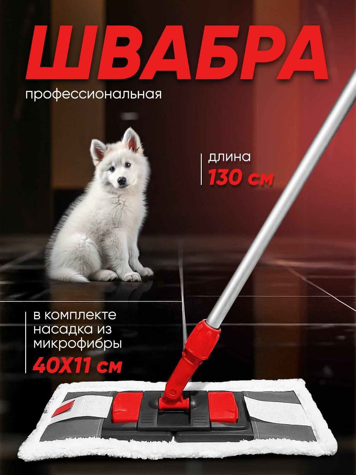 Профессиональная швабра для мытья полов, для клининга с насадкой из микрофибры 40 см, красная