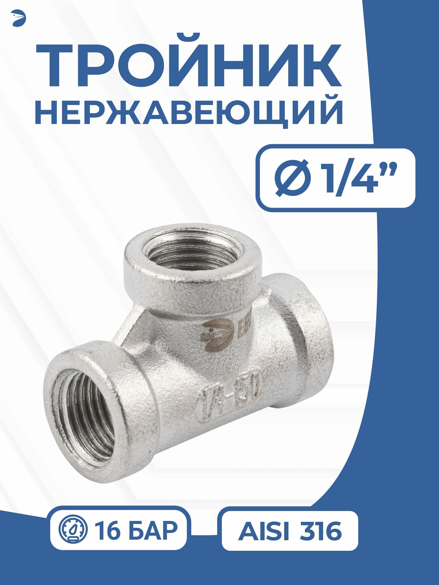 Newkey Тройник (вр) 1/4" дюйма (ДУ 8), нержавеющий AISI 316