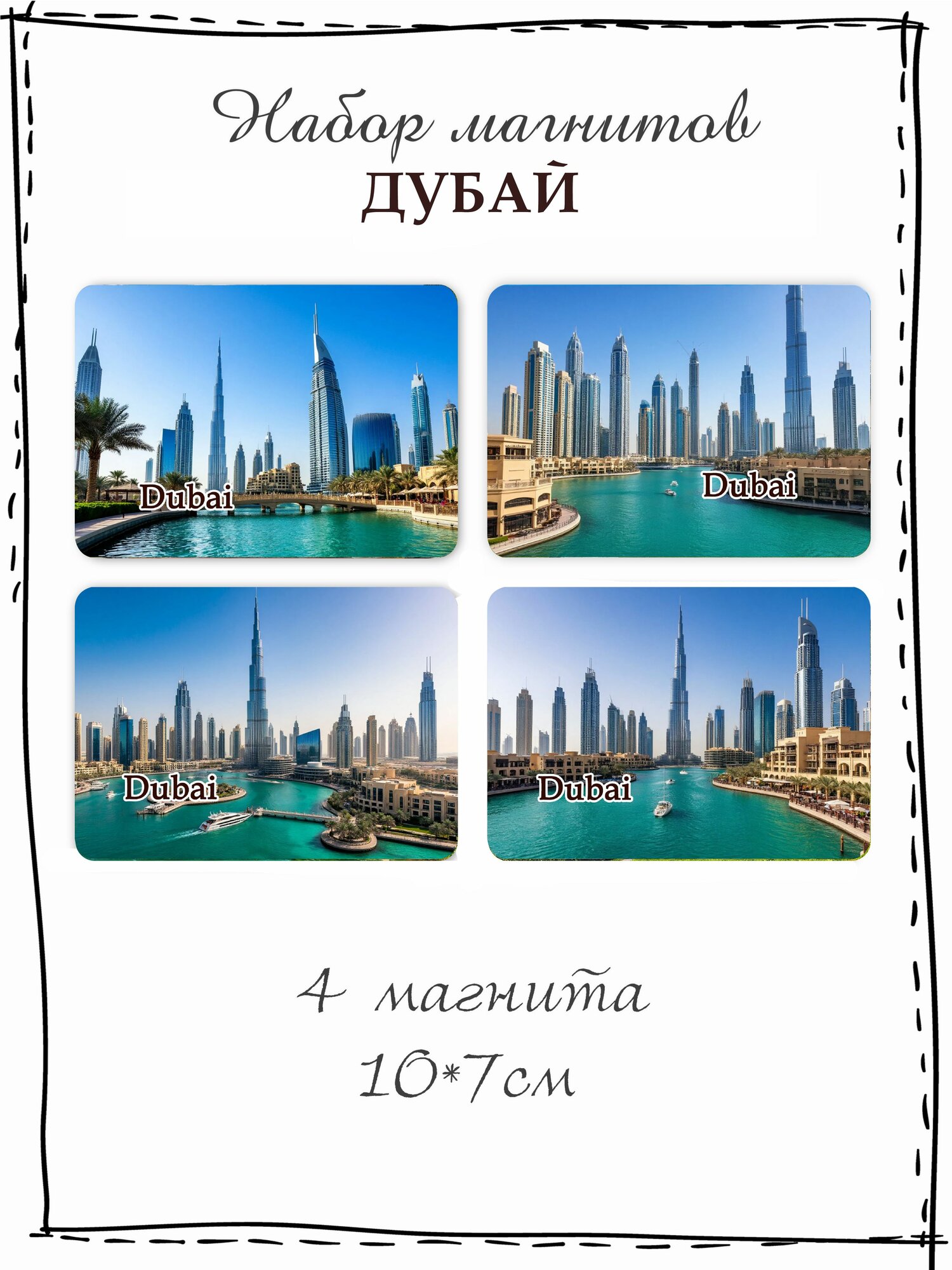 Набор магнитов на холодильник Дубай