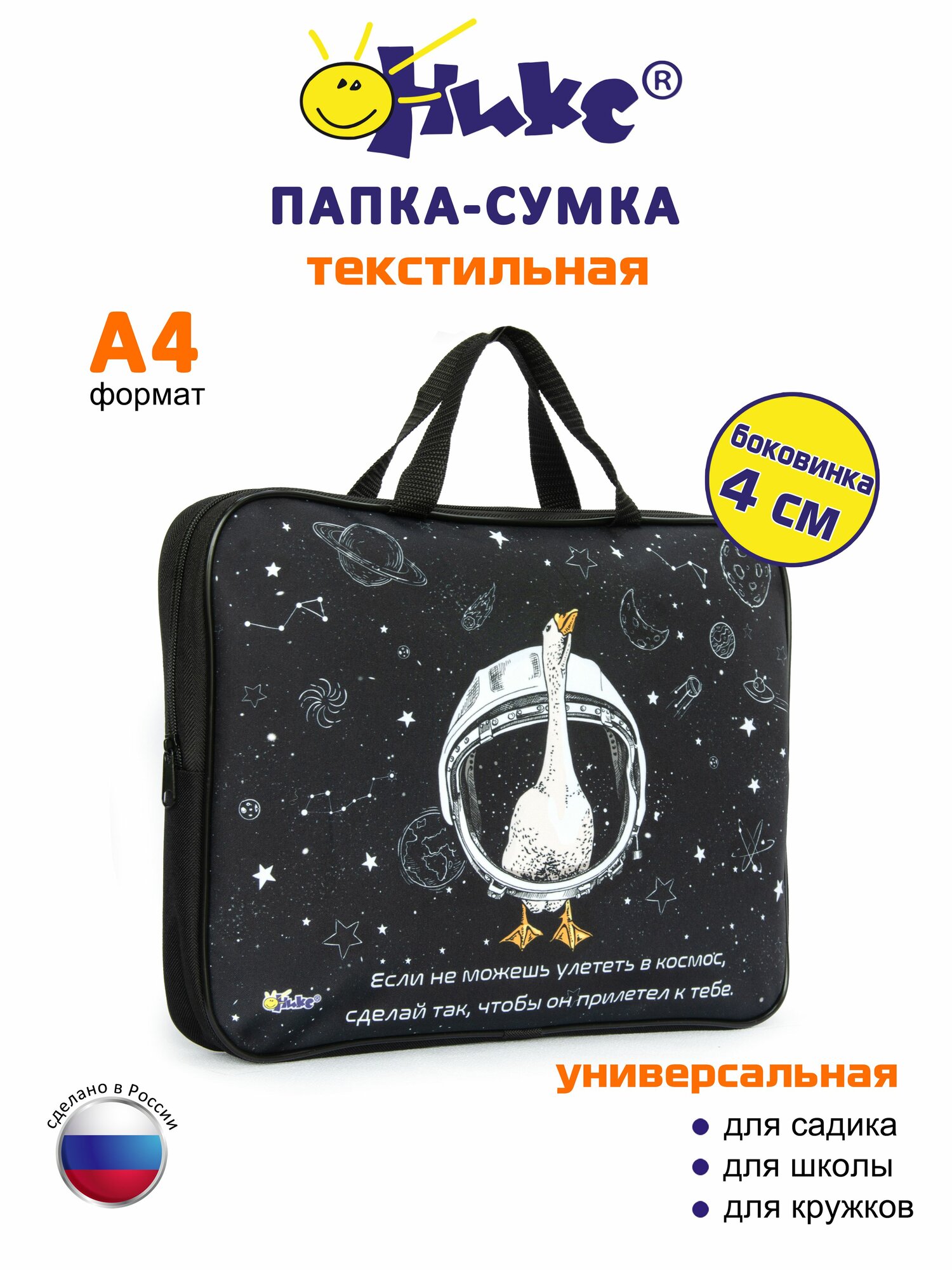 Папка-сумка с ручками для тетрадей и документов на молнии оникс Гусь в космосе А4 для школы, для дополнительных занятий, для технологии, для творчества, для рисования
