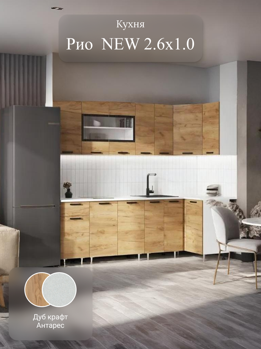 ЛДСП Кухня Рио NEW угловая 2,6х1,0м в цвете Дуб Крафт (Антарес))