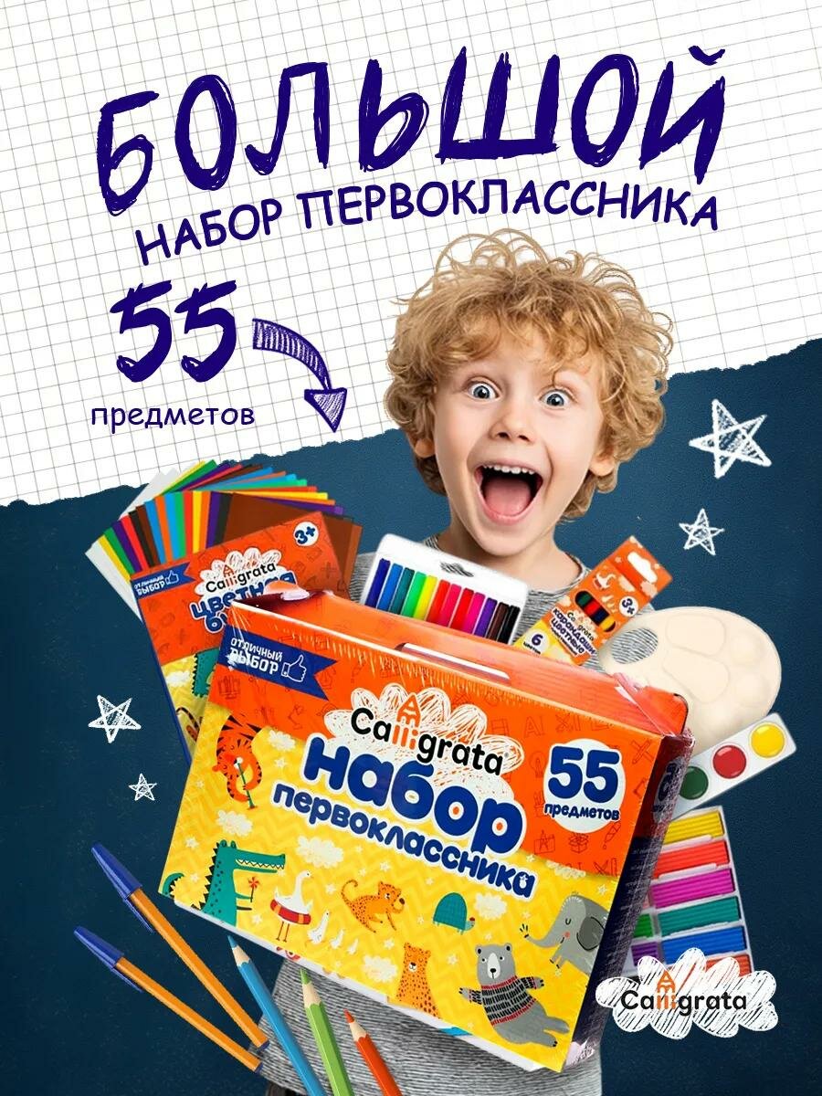 Набор первоклассника, 55 предметов, Calligrata «Отличный выбор», в картонной коробке