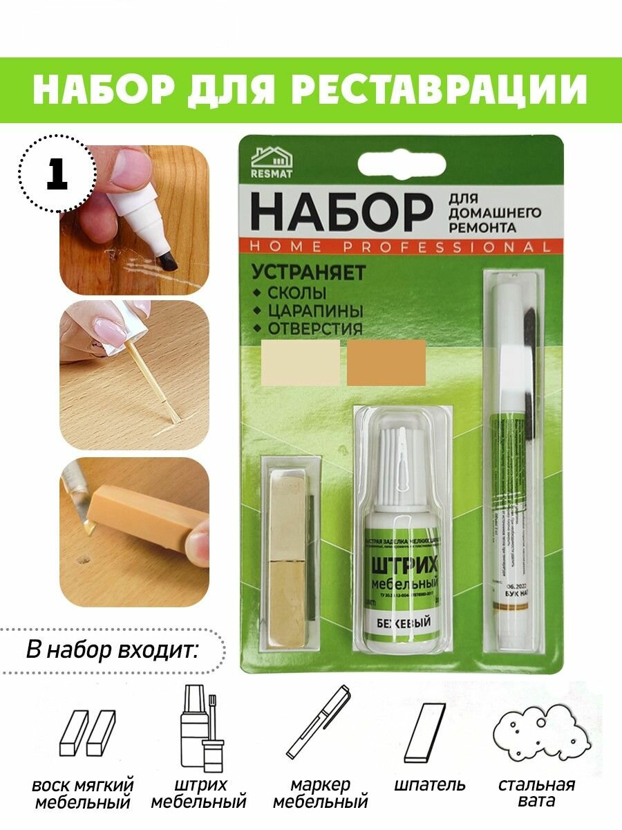 Набор для реставрации/ реставрация мебели/ набор для домашнего ремонта 3 в 1 цвет бежевый