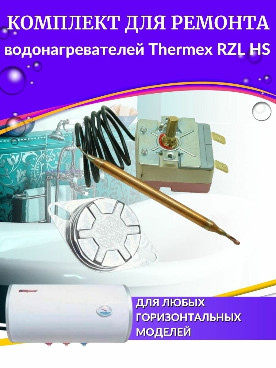 Термостаты для водонагревателя RZL HS