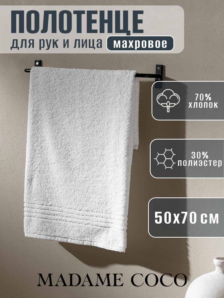 Полотенце для рук, лица, махровое. Состав: Хлопок, полиэстер. Размер:50X70CM. Цвет: белый