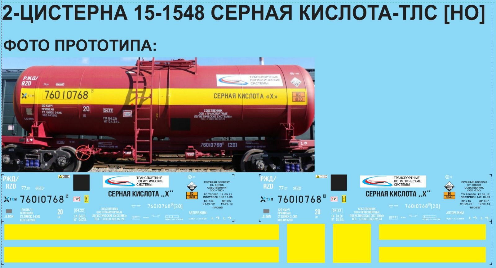 Декаль на цистерну 15-1548 Серная Кислота: ТЛС 1/87 H0