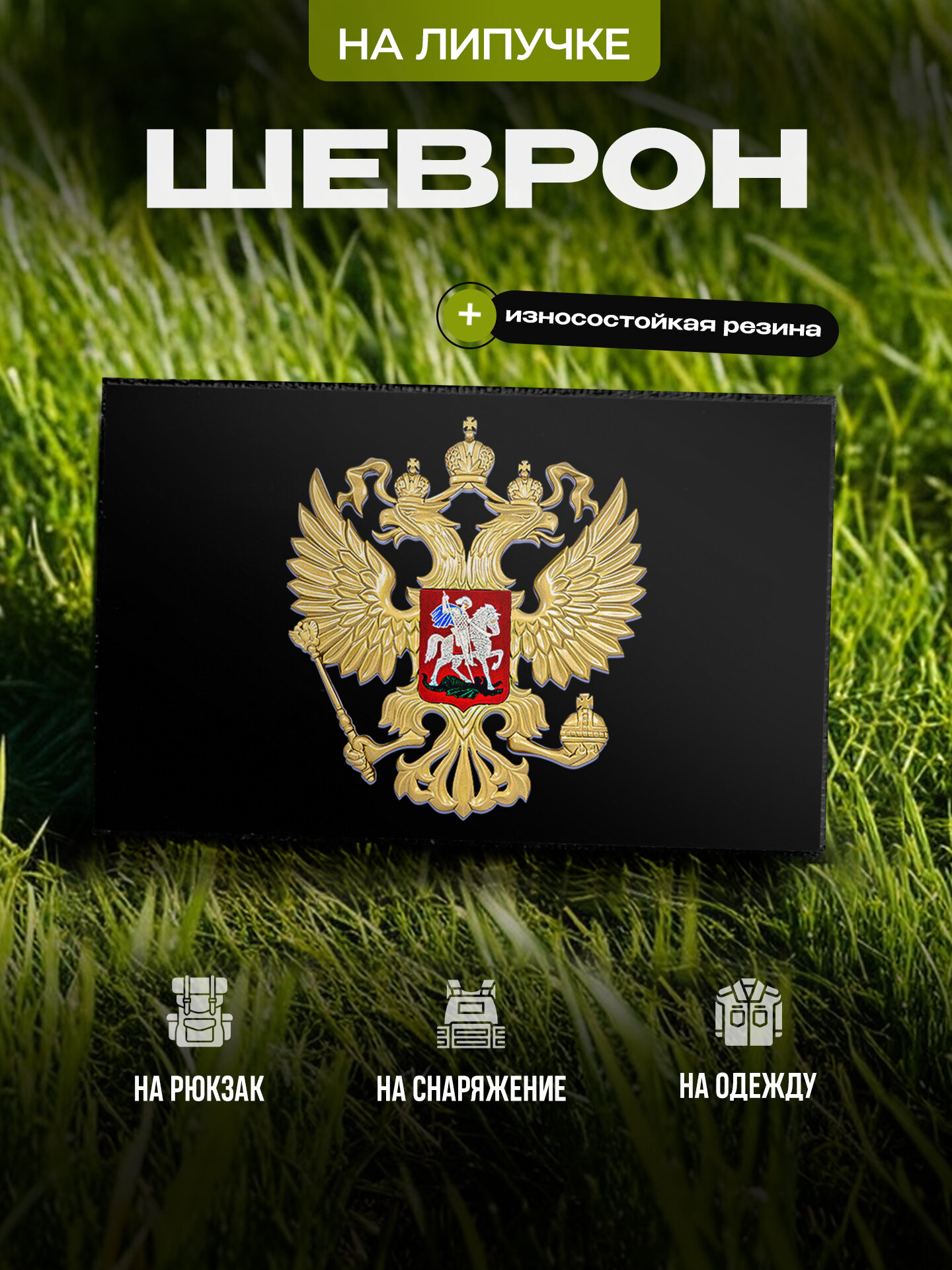 Шеврон IREVIVE прямоугольный "Герб Российской Федерации" на липучке, на одежду, форму