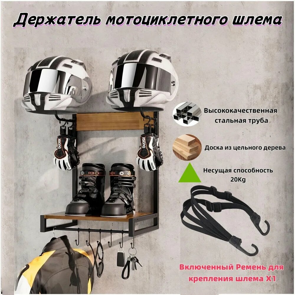 Вешалка для шлема / настенный держатель для шлема / кронштейн для мотошлема,58x33x42cm