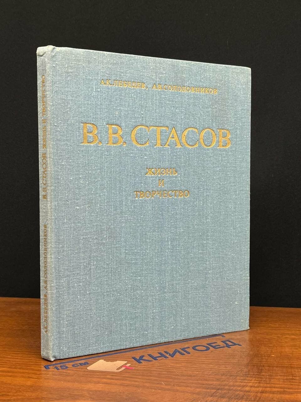 Книга. В. В. Стасов. Жизнь и творчество 1982 (2044596860028)