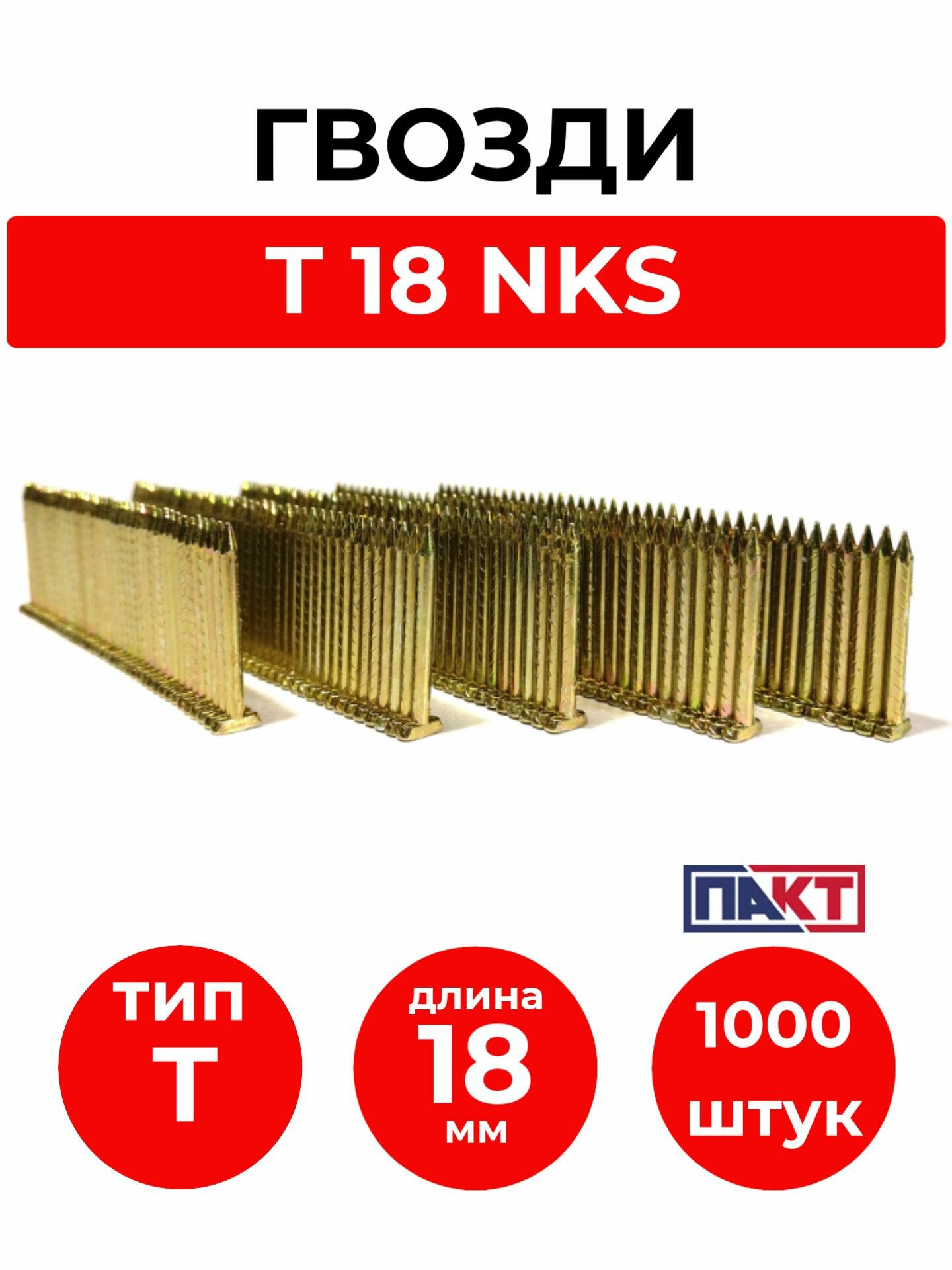 Гвоздь пакт T 18 NKS 1000 штук в упаковке.(ST 18)