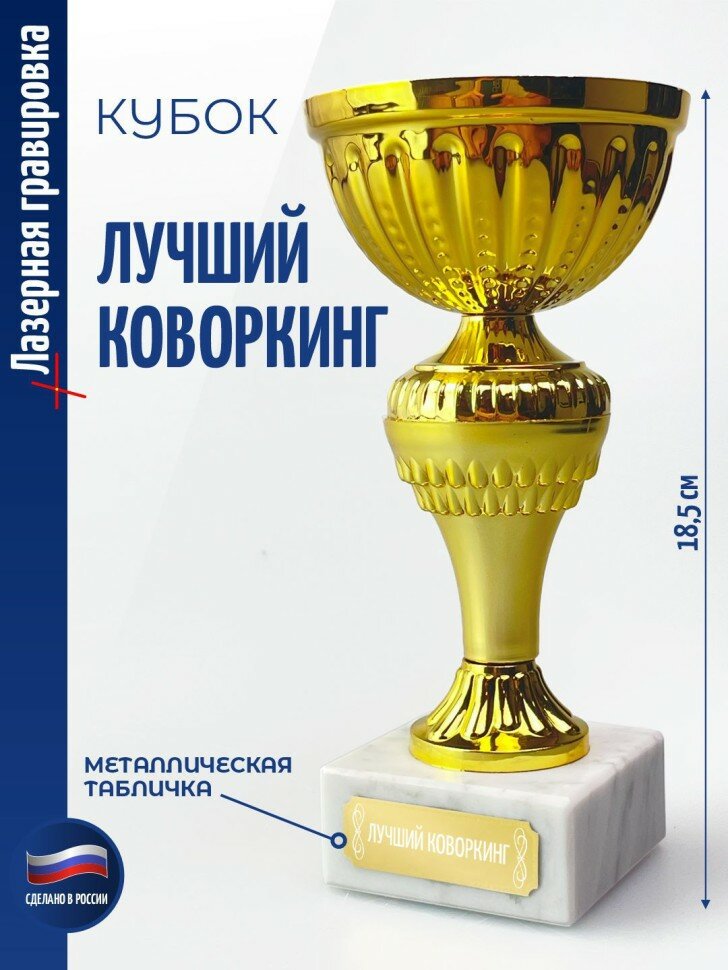 Кубок "Лучший коворкинг" (18,4 см)