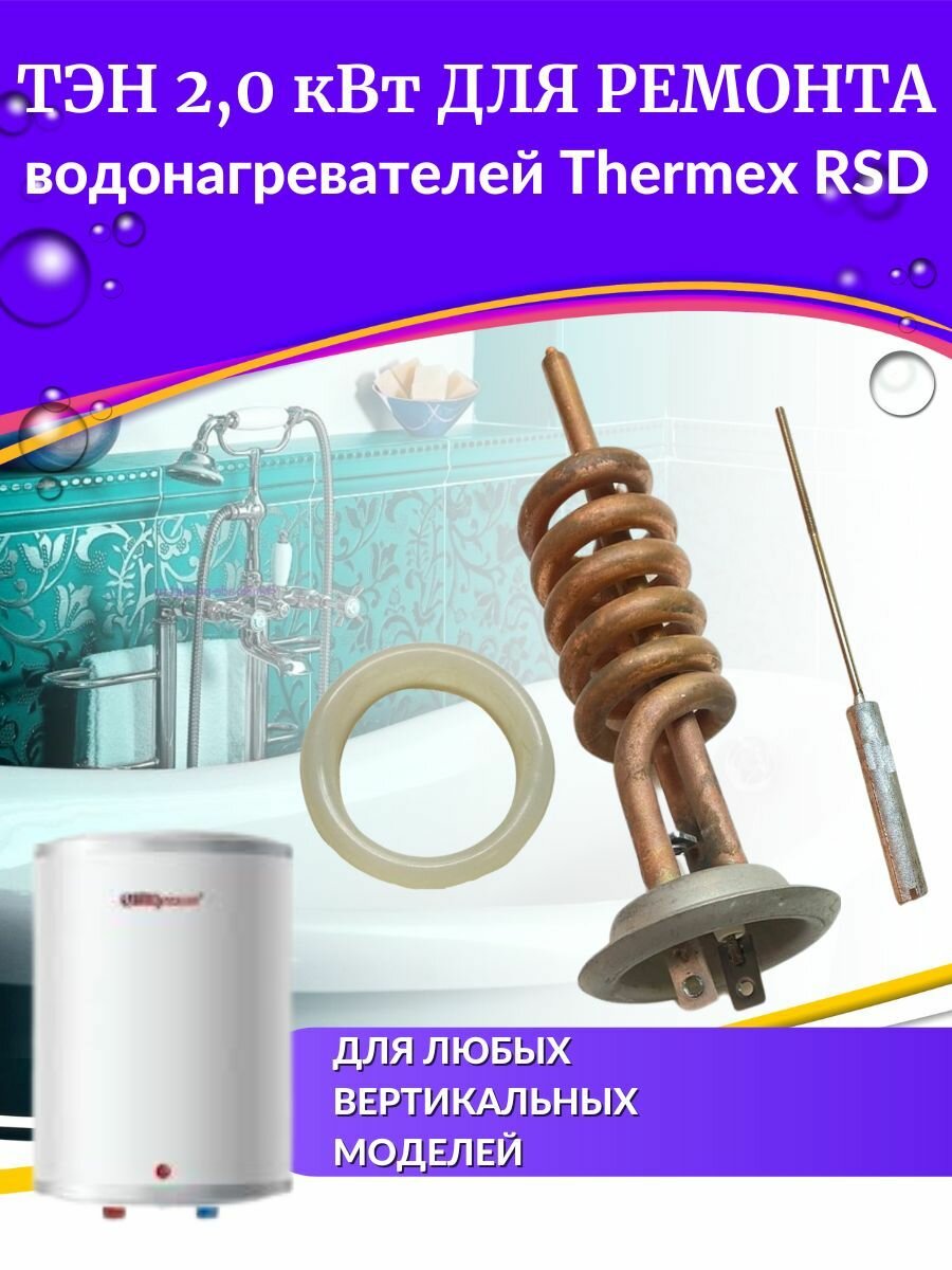 ТЭН 2,0 кВт для RSD (медь, с прокладкой и анодом, Италия)