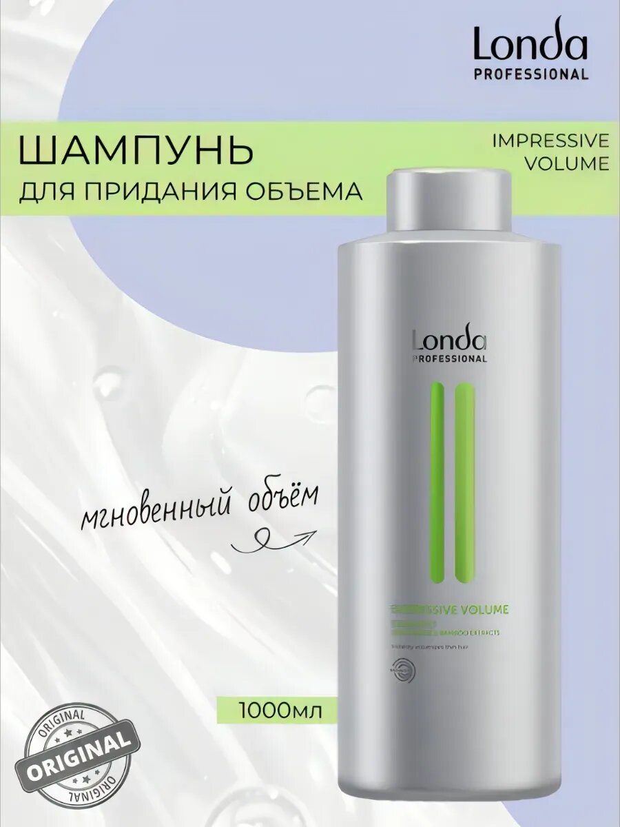 Londa Professional Impressive Volume, Шампунь для придания объема, 1000мл