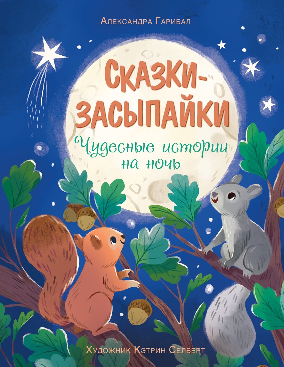 Чудесные книжки для малышей. Сказки-засыпайки. Чудесные истории на ночь. Гарибал Александра