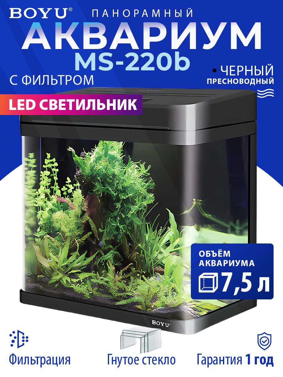 Аквариум для рыбок для рыбок Boyu MS-220 7,5 л с LED светильником и фильтром, черный