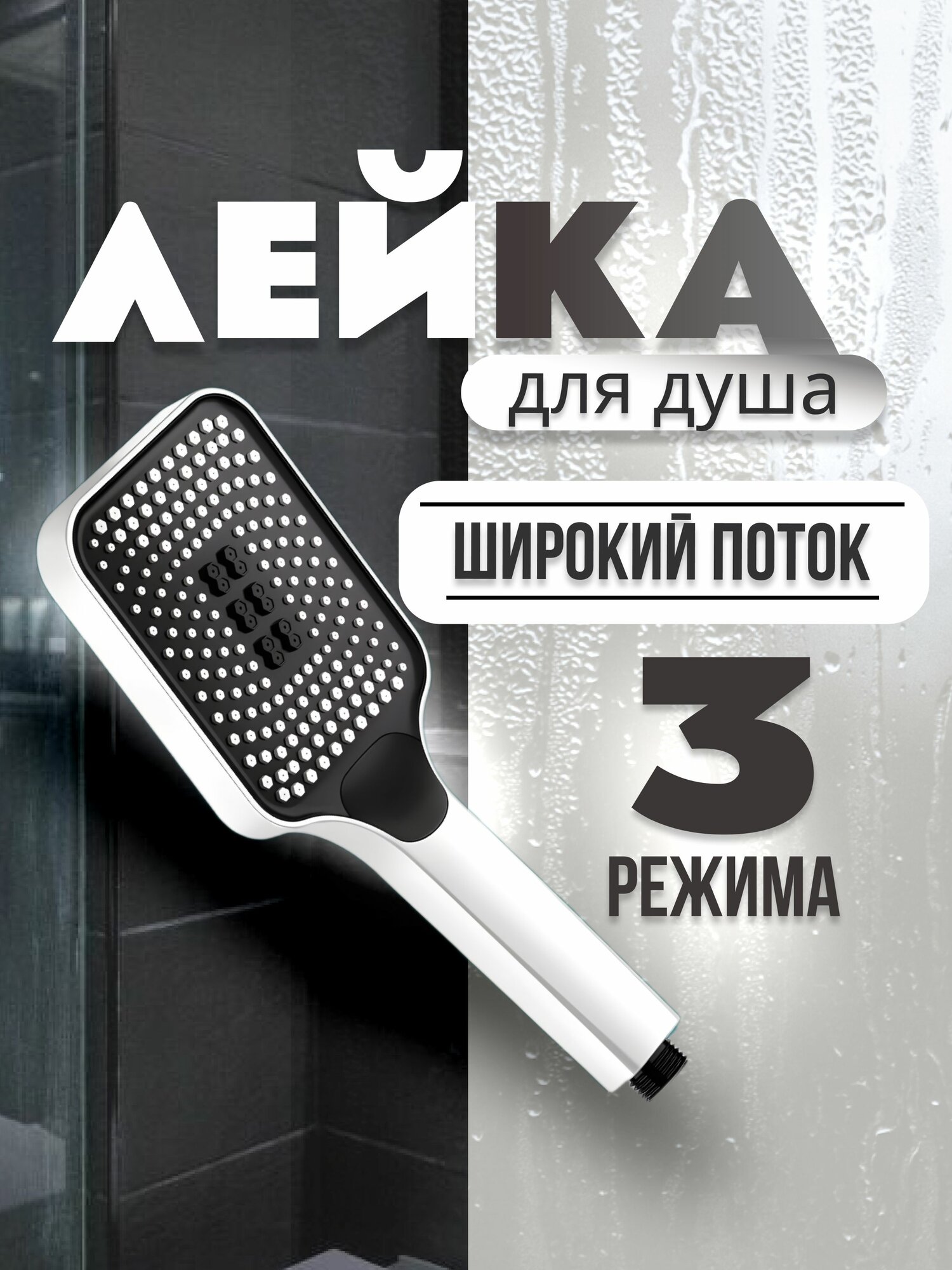 Лейка для душа