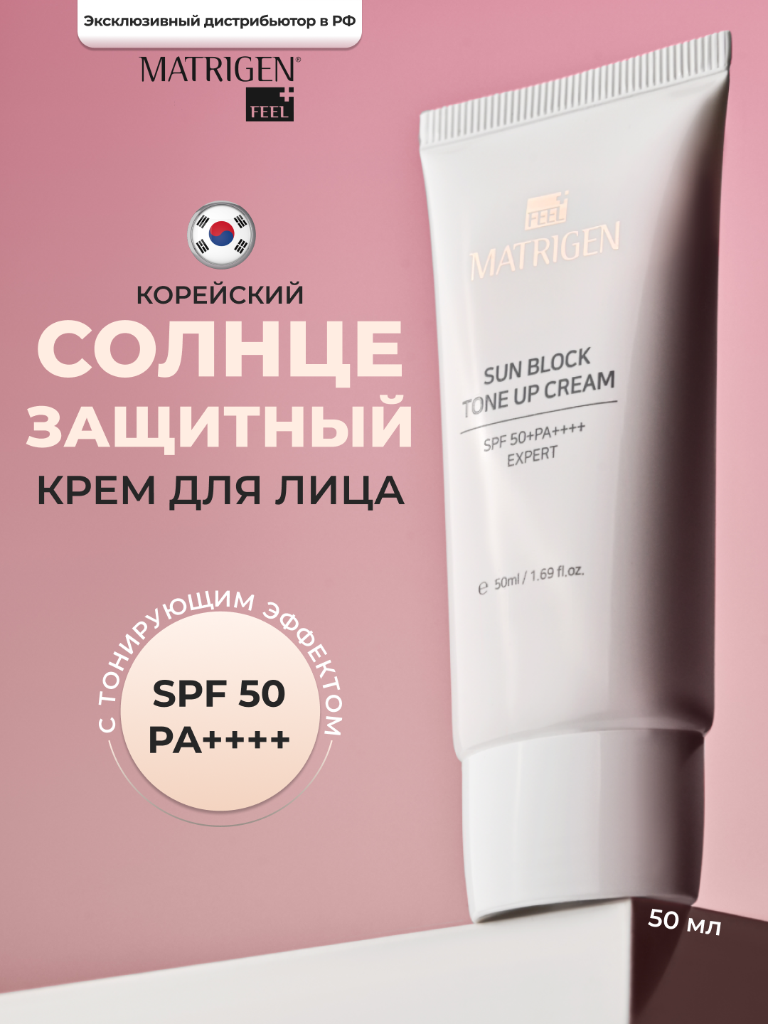 Matrigen Sun Block Tone up Cream Завершающий крем для лица с высокой SPF 50+ защитой