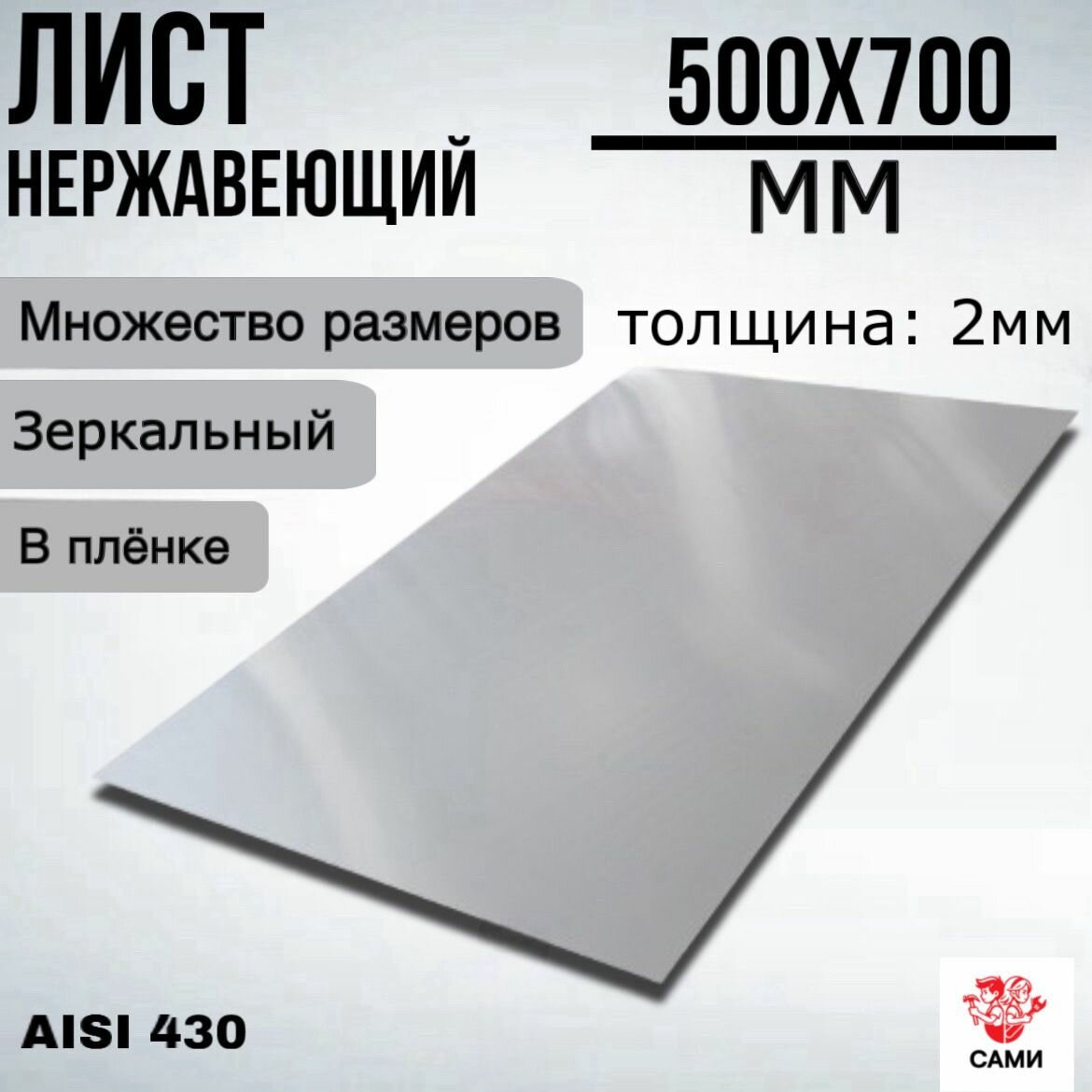 Лист нержавеющий AISI 430 500х700х2мм Зеркальный