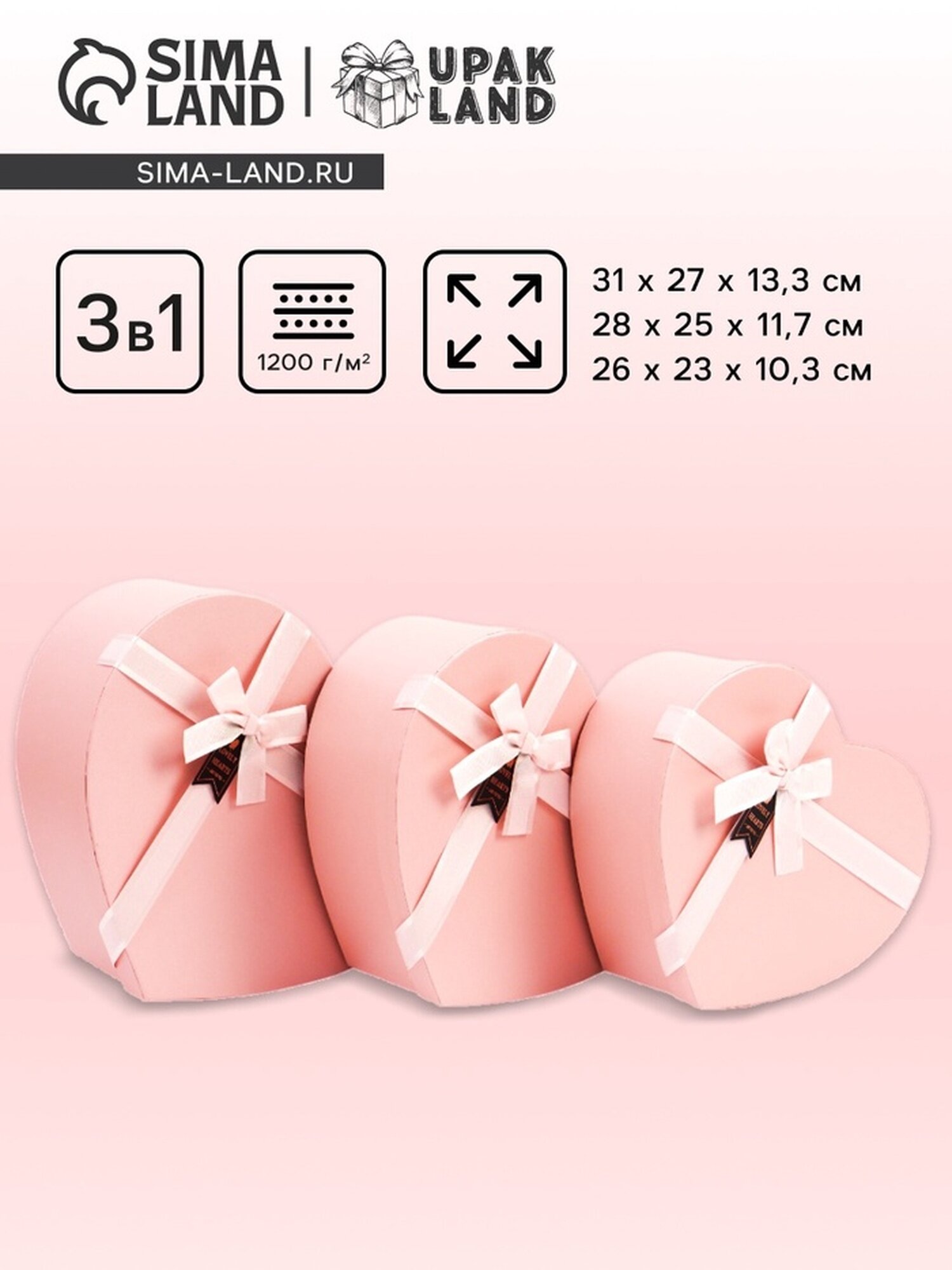 Подарочные коробки 3 в 1 сердца 31 × 27 × 13.3; 28 × 25 × 11.7; 26×23×10.3 см