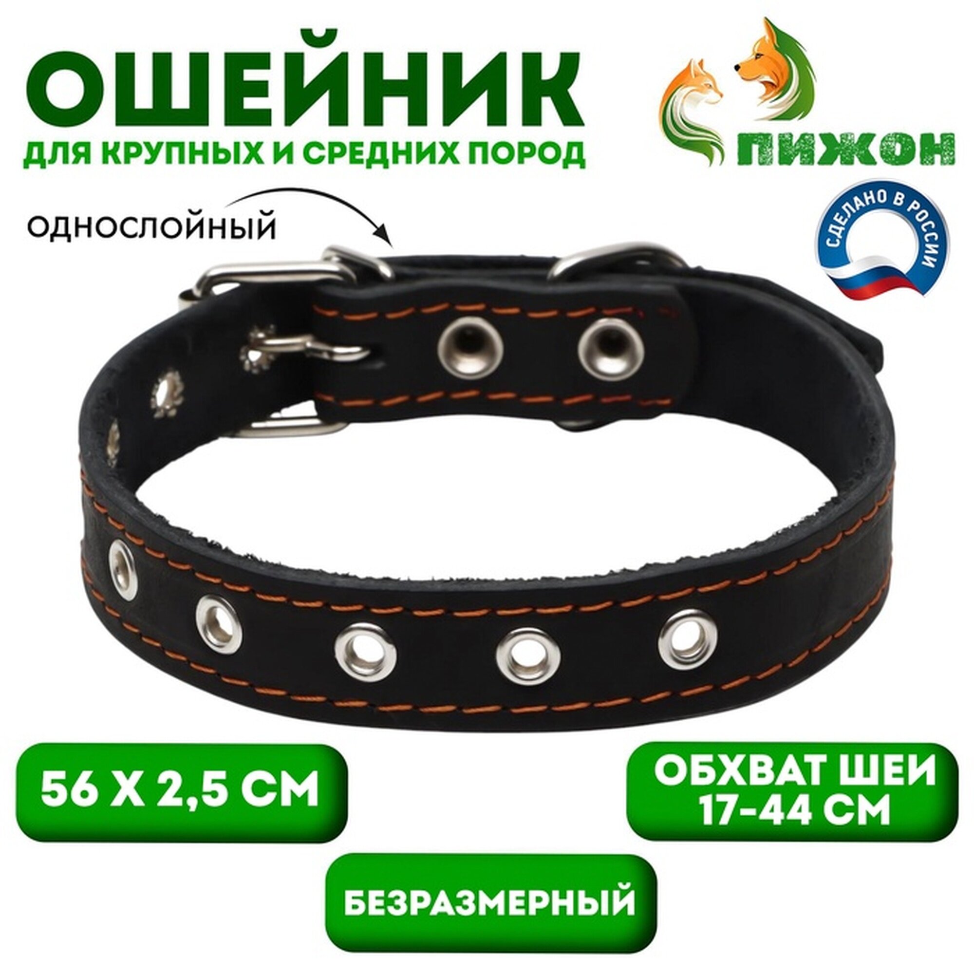 Ошейник кожаный однослойный, безразмерный, 56 х 2.5 см, ОШ 17-44 см, чёрный