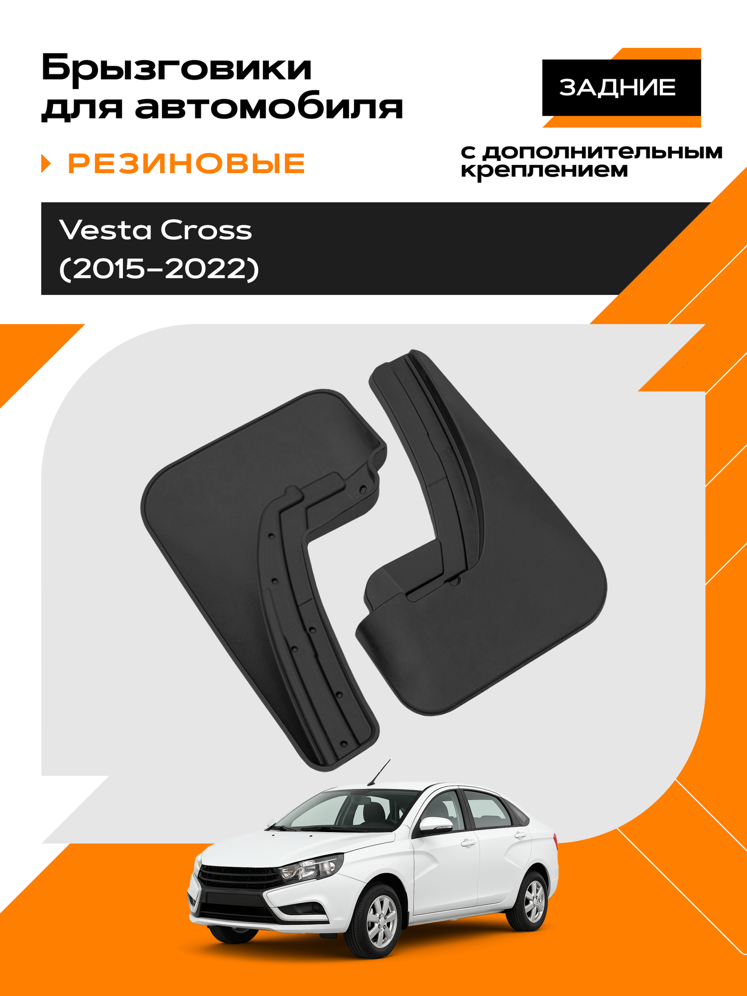 Брызговики резиновые для LADA Vesta Cross задние,