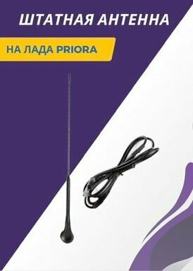 Антенна штатная в сборе для приора
