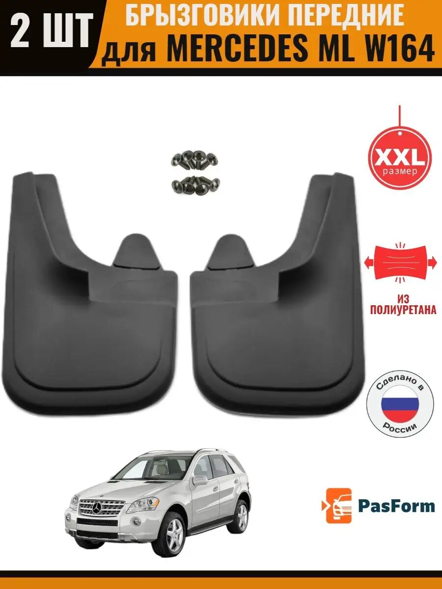 Брызговики передние для Mercedes ML W164