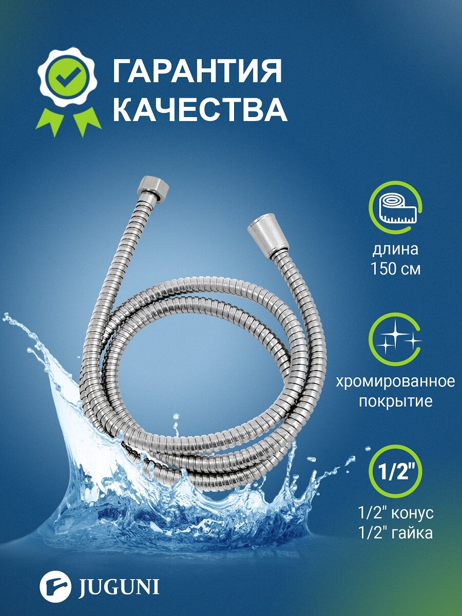 Шланг для душа Juguni, 150см, металлическая оплетка Арт:0402.103