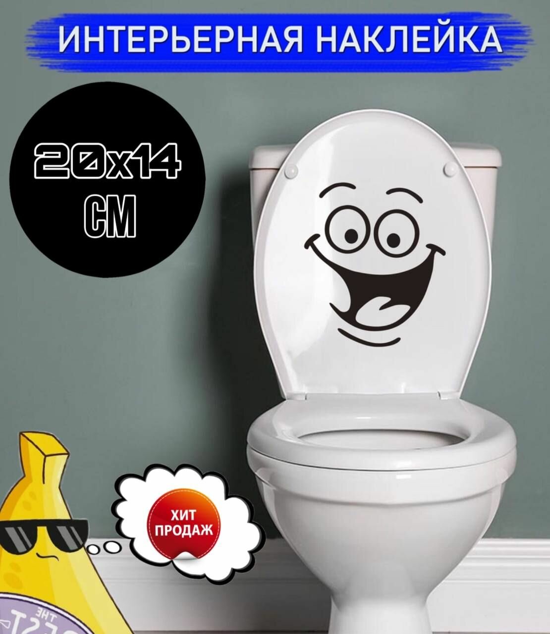 Наклейка интерьерная декоративная на унитаз или на крышку унитаза "Смайл"