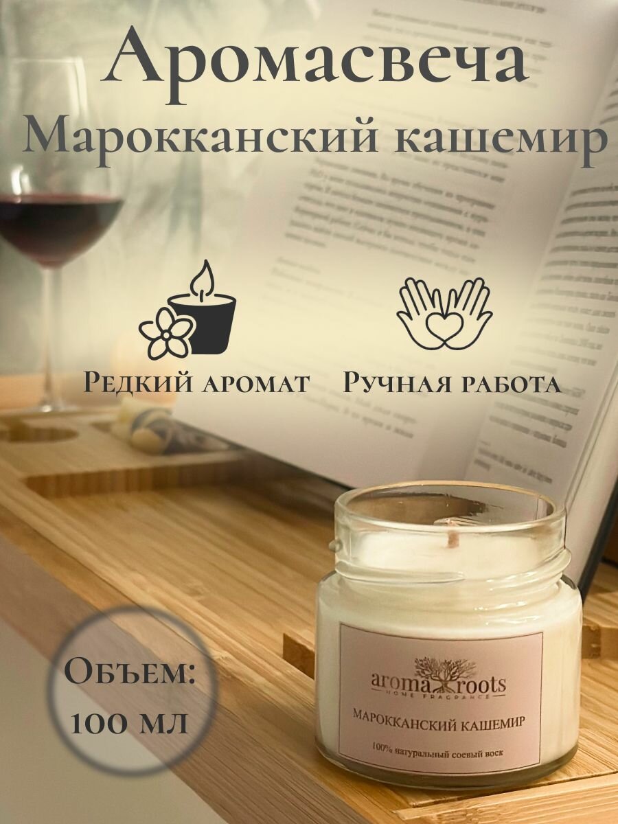 Ароматическая свеча AROMAROOTS "Марокканский кашемир", натуральный воск, ручная работа, 100мл