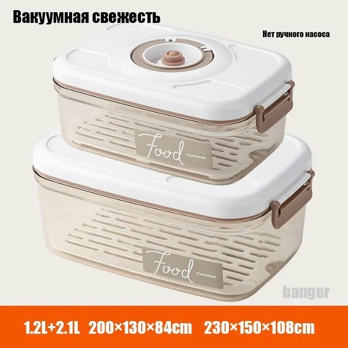 Контейнер вакуумный для еды, 1200 мл, 2100 мл, 2 шт