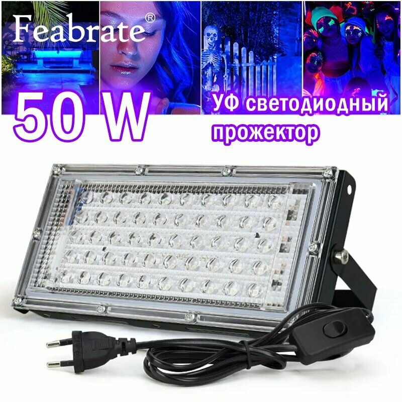 50Вт УФ светодиодный прожектор IP65 водонепроницаемый UVC для бара Хэллоуин вечеринка