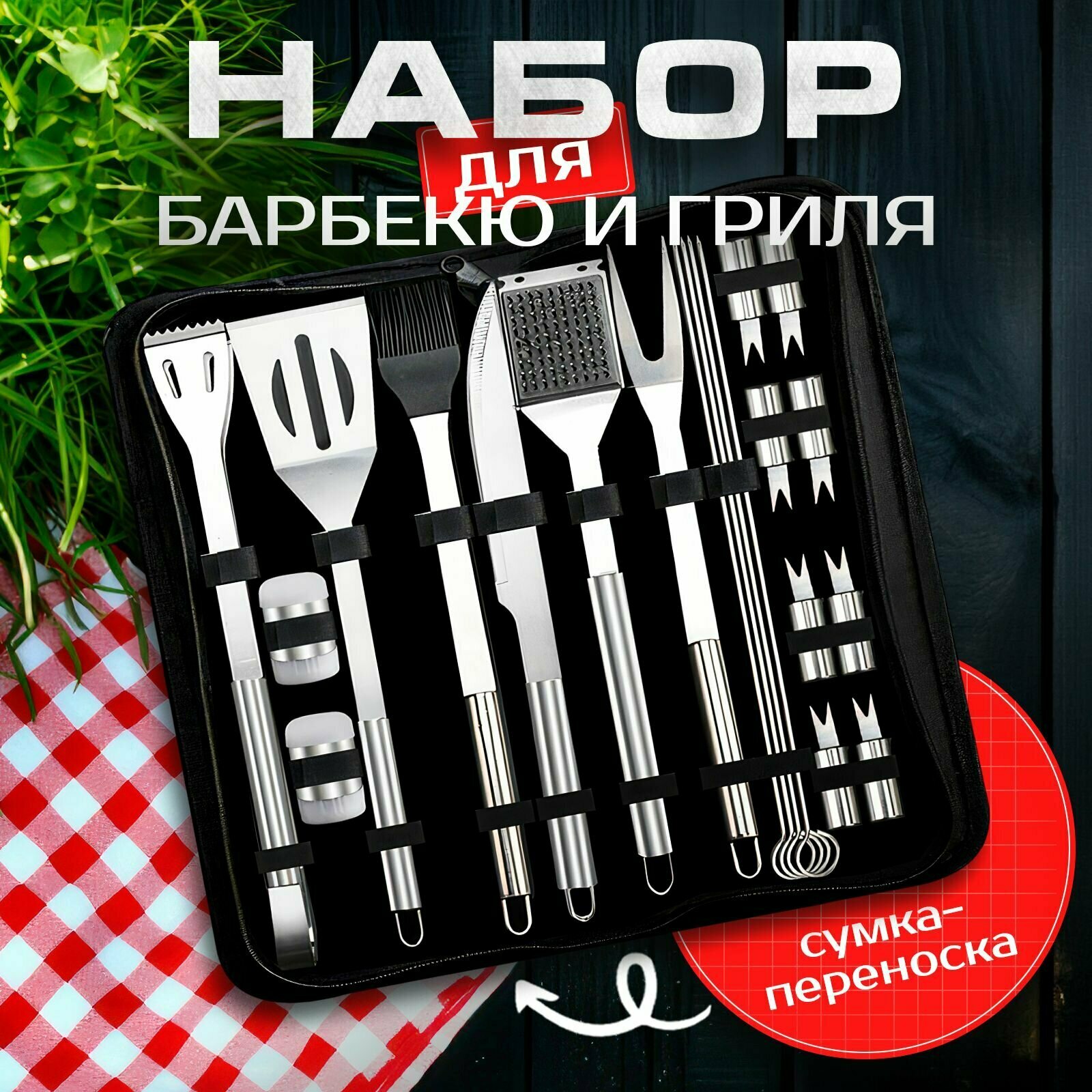 Набор инструментов для гриля и барбекю удобный комплект для пикника, шашлыка и отдыха на природе