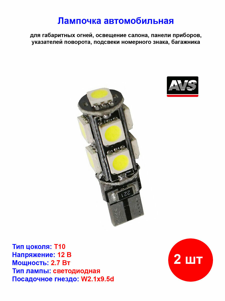 Лампы автомобильные светодиодные W5W T10 C011, 12V, CANBUS, W2.1x9.5d, AVS - 2 шт