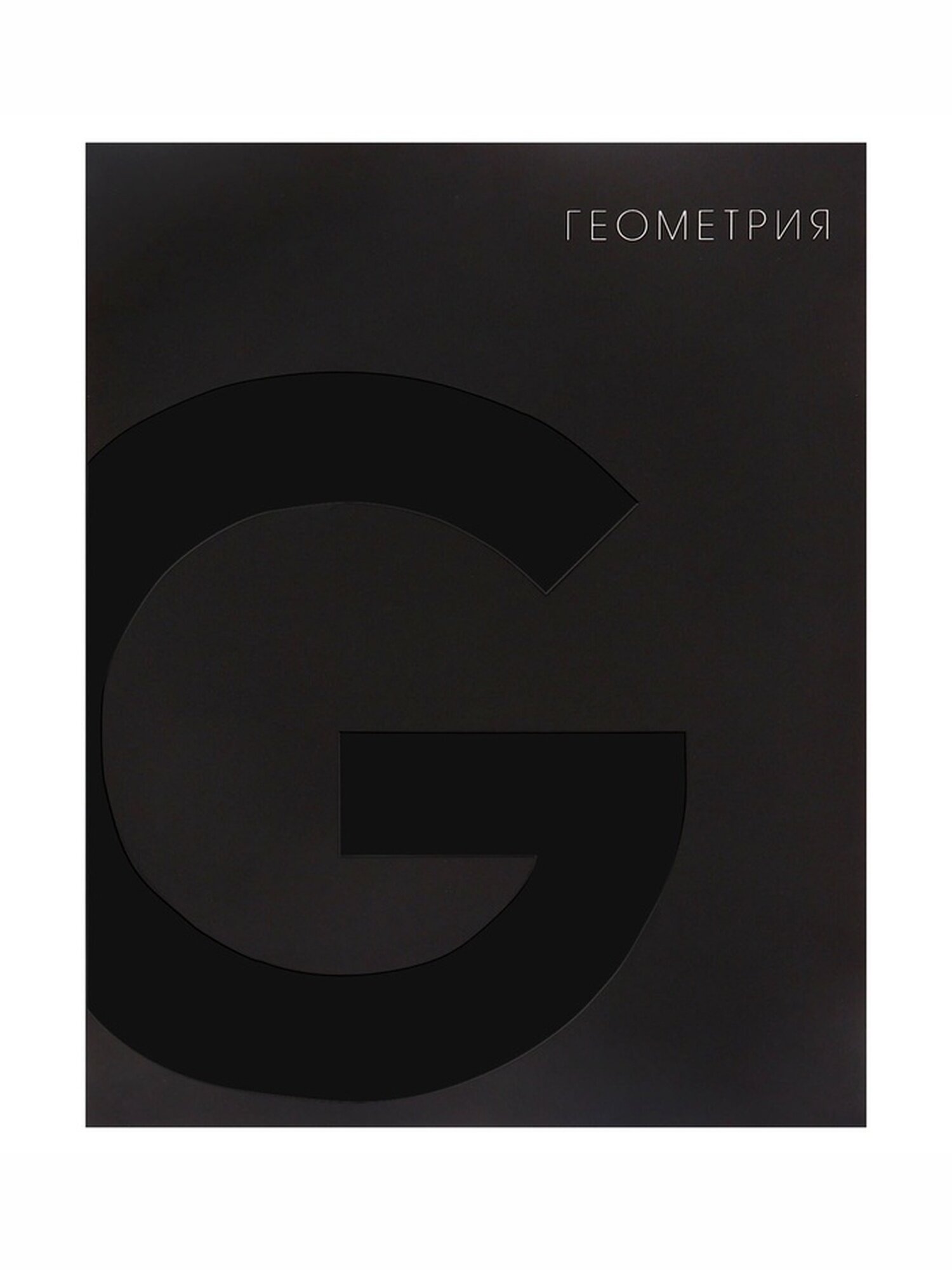 Тетрадь предметная 48 листов в клетку Calligrata «BlackTone. Геометрия», обложка мелованный картон