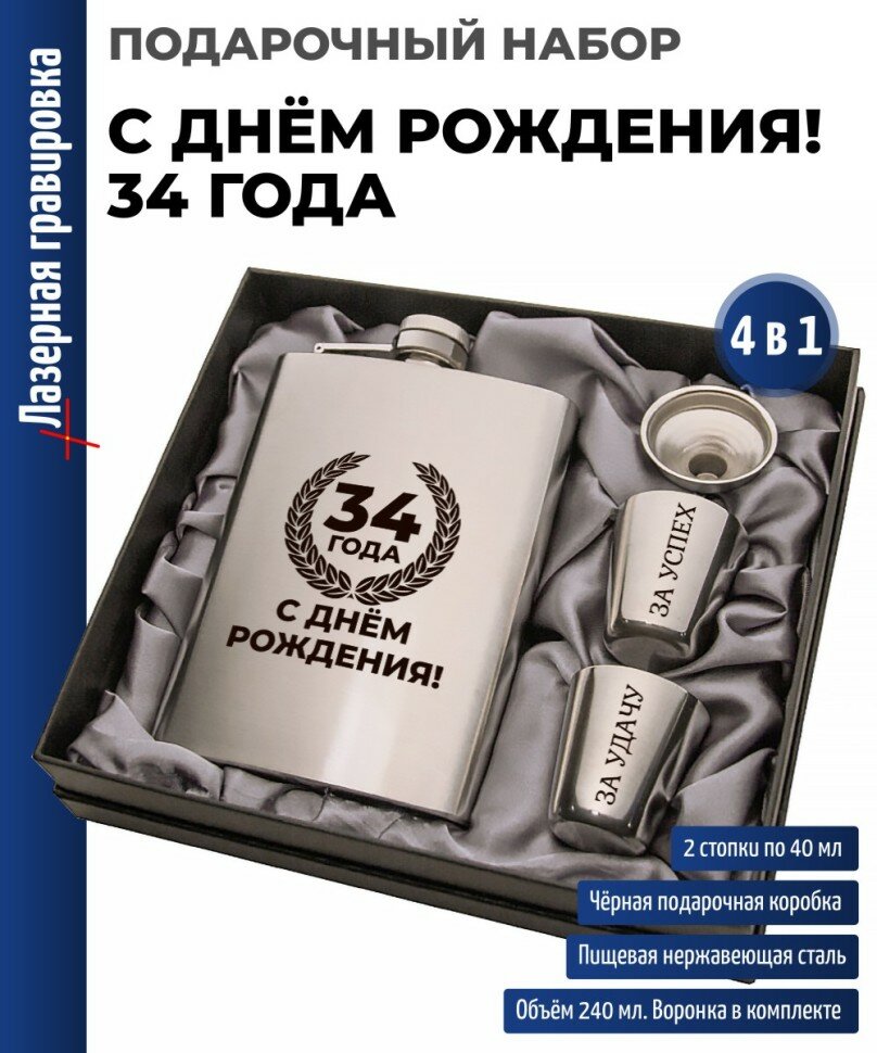 Набор "С днём рождения! 34 года" (фляжка, стопки, воронка)